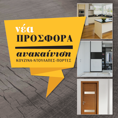 Επιπλα κουζινας - Ντουλαπες - Πορτες - Επιπλα μπανιου - Ειδικες ...